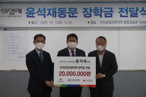 윤석재 아너 인하공전에 장학금 2000만 원 지원