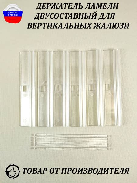 Держатель ламели двусоставный для вертикальных жалюзи 10 штук купить по ...