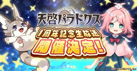 Exnoaとkmsによる3dタクティクスrpg『天啓パラドクス』テンパラ放送局の一周年記念生放送が4月12日水に開催決定！さらに豪華報酬が