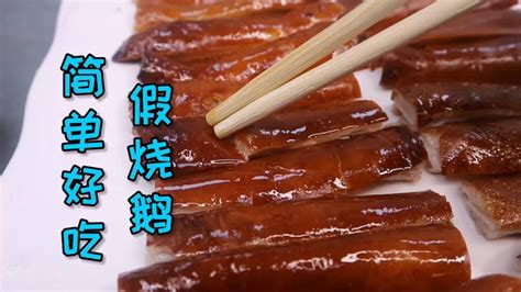 烧鹅很多人吃过，假烧鹅大家吃过吗？又香又脆，制作简单很好吃美食菜谱好看视频