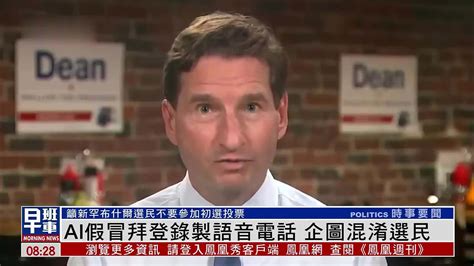 Ai假冒拜登录制语音电话 企图混淆选民 凤凰网视频 凤凰网