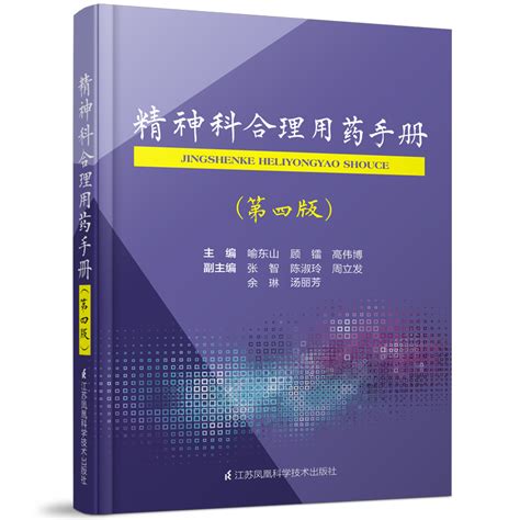套装2册精神科常用药物手册 精神科合理用药手册精神病学书籍抑郁症焦虑症的自救障碍诊断与统计病理医学书籍 虎窝淘