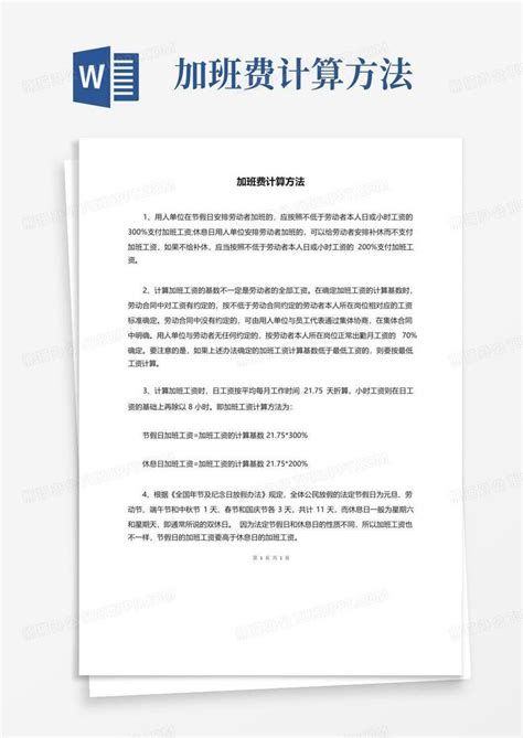 加班费计算方法word模板下载编号lemzvxmy熊猫办公