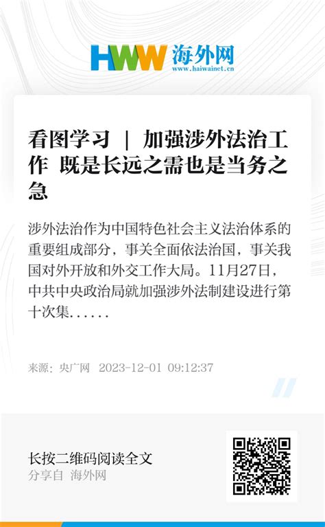 看图学习 加强涉外法治工作 既是长远之需也是当务之急 习近平报道集 海外网