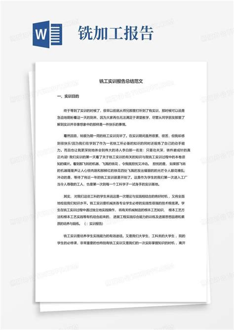 铣工实训报告总结范文Word模板下载 编号lrpvwbgz 熊猫办公