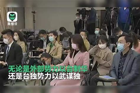 台外事部门负责人叫嚣“战斗到底” 国台办回应