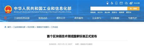 工信部：首个区块链技术领域国家标准正式发布标准化应用发展