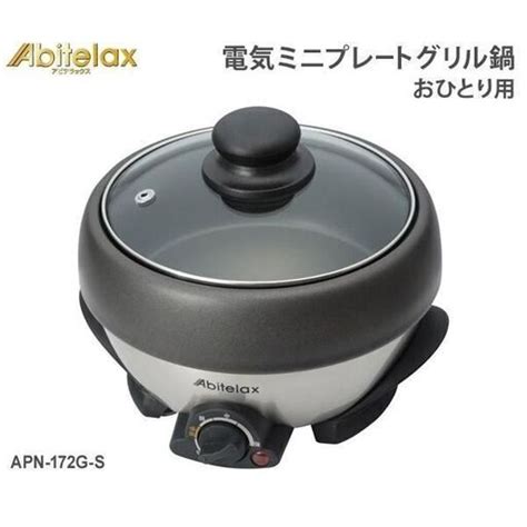 🐱【新品・未使用品】アビテラックス（abitelax） 煮る、焼く1台2役 電気ミニプレート グリル鍋 電気鍋 電気グリル鍋 Apn 17