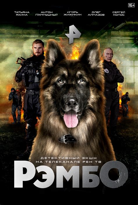 РэмбО (сериал, 2023, 1 сезон) — Фильм.ру