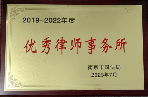北京市君泽君（南京）律师事务所被南京市司法局授予“优秀律师事务所”荣誉称号