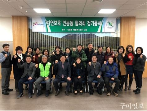 인동동 자연보호협의회 ‘2019년 인동동 자연보호협의회 정기총회 개최