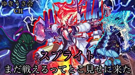 鉄獣スプライトvsスプライト《遊戯王対戦動画》まだ戦えるってところ見せに来た Youtube