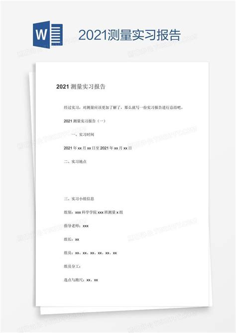 2021测量实习报告模板下载 实习报告 图客巴巴