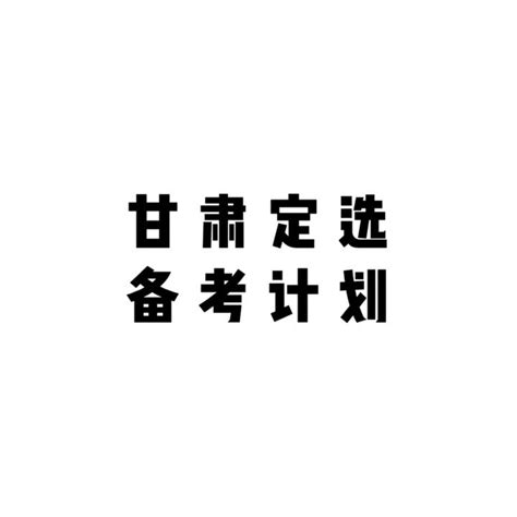 甘肃定向选调 知乎