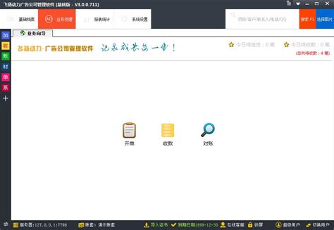 飞扬动力广告公司管理软件 基础版 3 0 0 711最新完美破解版 视窗软件站