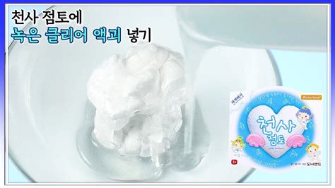 👼🏻천사점토에 완 전 히 녹은 액괴 넣기 액괴 실험 버터슬라임 슬라임 만들기 꽃영 Youtube
