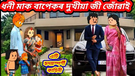 💥😥ধনী মাক বাপেকৰ দুখীয়া জী জোঁৱাই Part 2💥assamese Cartoonassamese