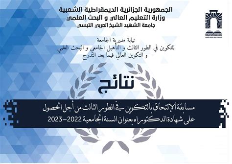 نتائج مسابقة الإلتحاق بالتكوين في الدكتوراه لكلية العلوم والتكنولوجيا