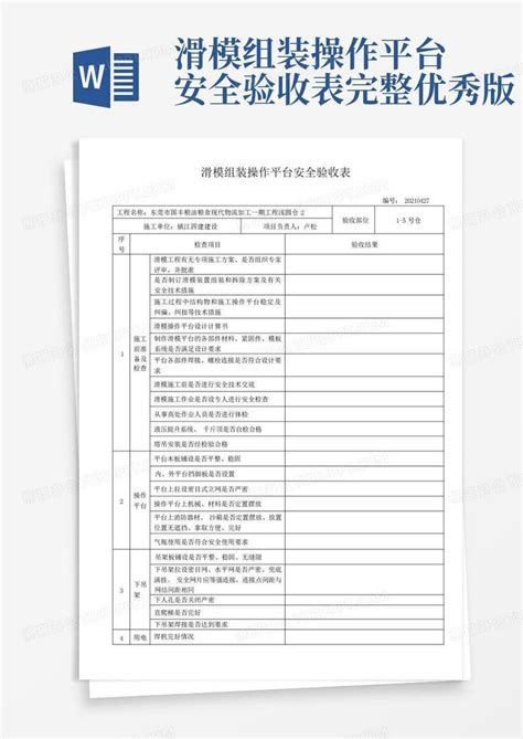 滑模组装操作平台安全验收表完整优秀版word模板下载编号lgbrrzok熊猫办公