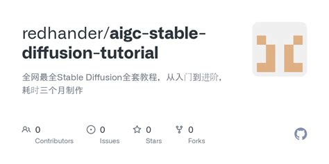 Github Redhanderaigc Stable Diffusion Tutorial 全网最全stable Diffusion