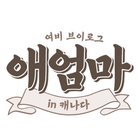 애엄마in캐나다 Youtube