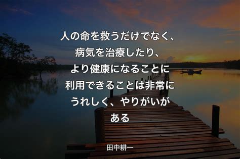 【背景3】人の命を救うだけでなく、病気を治療したり、より健康になることに利用できることは非常にうれしく、やりがいがある 田中耕一