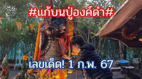 อน๊อตตี้ แก้บนปู่องค์ดำ พร้อมให้เลขเด็ด 1 กพ 67 อาจารย์น๊อตตี้