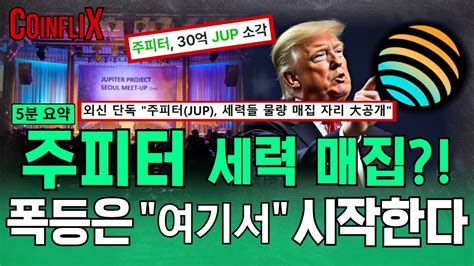 🚨주피터코인 전망🚨지금 팔면 평생 후회한다 최저점 매수가 도달 여기서 역사적인 폭등랠리 나온다 Youtube