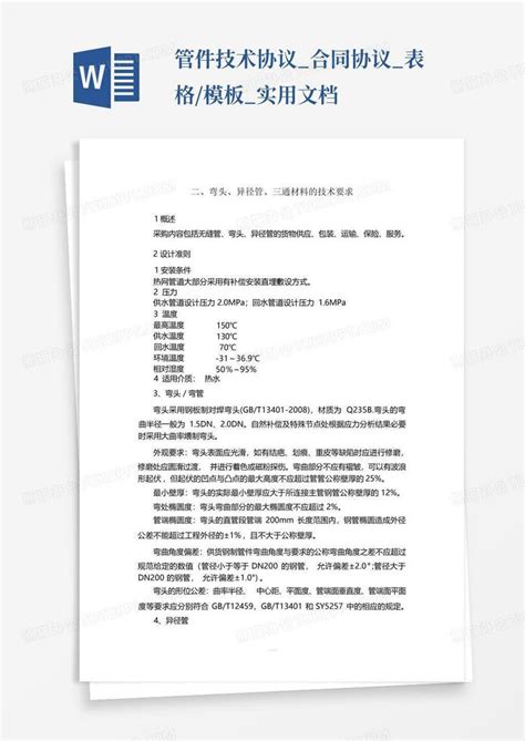 管件技术协议合同协议表格实用文档word模板下载编号qjjmopnk熊猫办公