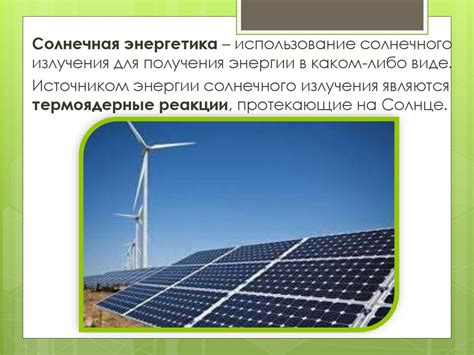 Солнечная энергетика презентация онлайн
