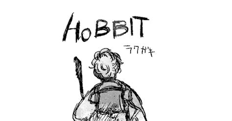 Hobbit ほびっと のらのマンガ ホビットの冒険 Pixiv