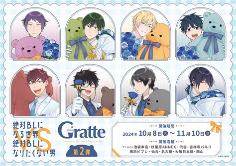 絶対blになる世界vs絶対blになりたくない男×gratte第2弾 Gratte 株式会社アニメイト