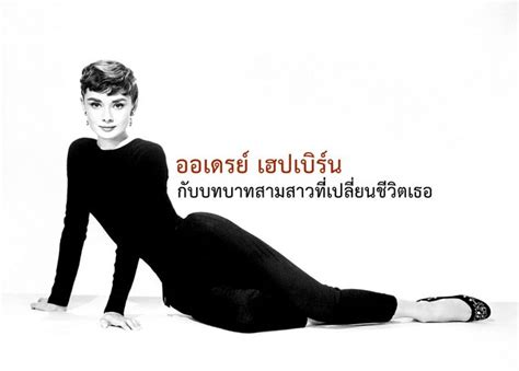 ออเดรย์ เฮปเบิร์น กับบทบาทสามสาวที่เปลี่ยนชีวิตเธอ