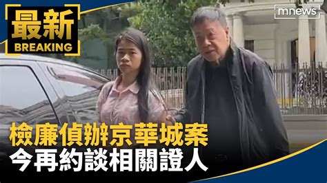 檢廉偵辦京華城案 今再約談相關證人｜鏡新聞 Youtube