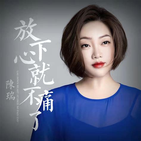 放下心就不痛了陈瑞高音质在线试听放下心就不痛了歌词歌曲下载酷狗音乐