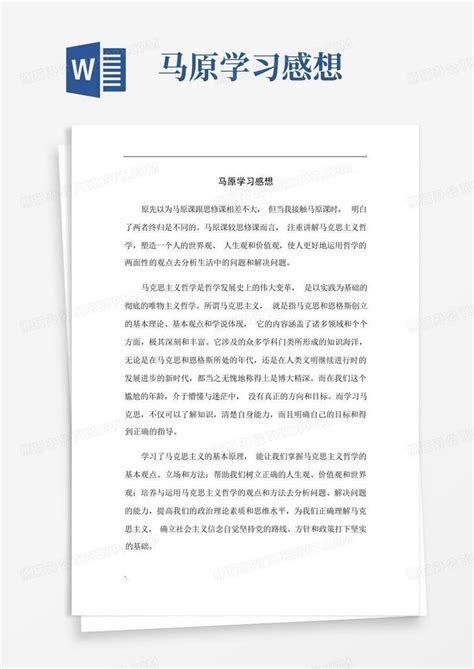 马原学习感想 Word模板下载编号lbnvzdmz熊猫办公
