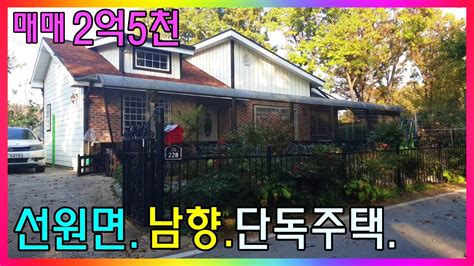 강화도부동산강화도전원주택선원면토지104평주택24평내부외 깨끗한 단독주택마을 도로 접남향매매2억5천강화도 대명