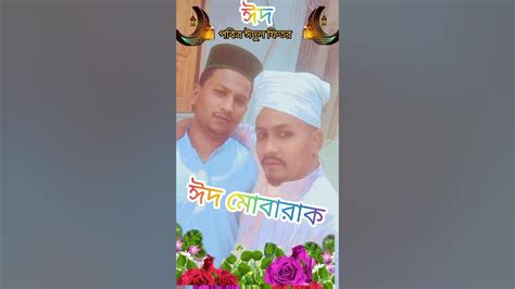 পবিত্র ঈদুল ফিতর সকল মুসলিম ভাই বোনদের জানাই ঈদ মুবারক ও শুভেচ্ছা