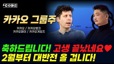 속보 ️ 카카오그룹주 2분기 대반전 옵니다 이젠 믿으셔야 합니다 왜냐면요~~ 머니코드 김대표 Youtube