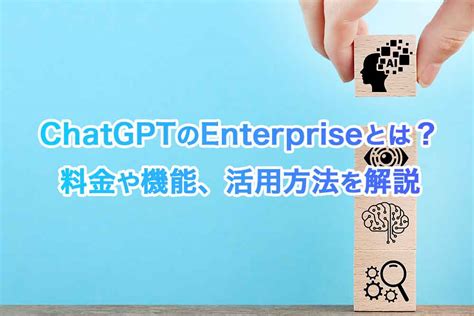Chatgpt チャットgpt のenterprise エンタープライズ とは？料金や機能、活用方法を解説 Fabeee Blog