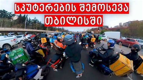 Bus Lane ჯარიმები პროტესტი ამდენი სკუტერი ერთად პირველად ვნახე Youtube