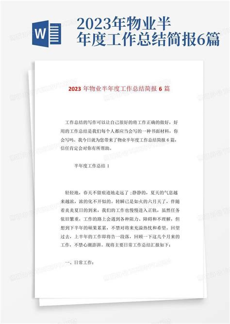2023年物业半年度工作总结简报6篇word模板下载编号lkjdpxva熊猫办公