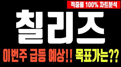 칠리즈 이번주 급등예상 종목 목표가는 칠리즈 칠리즈코인 칠리즈분석 칠리즈전망 칠리즈목표가 칠리즈차트 Youtube