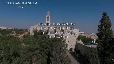 ΤΟ ΙΕΡΟ ΠΡΟΣΚΥΝΗΜΑ ΤΟΥ ΠΡΟΦΗΤΗ ΗΛΙΑ ΣΤΗ ΝΕΑ ΠΟΛΗ ΙΕΡΟΥΣΑΛΗΜ Youtube