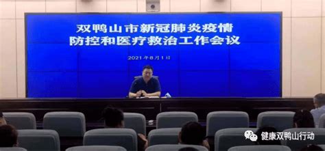 双鸭山市召开医疗机构院感防控和医疗救治工作会议疫情