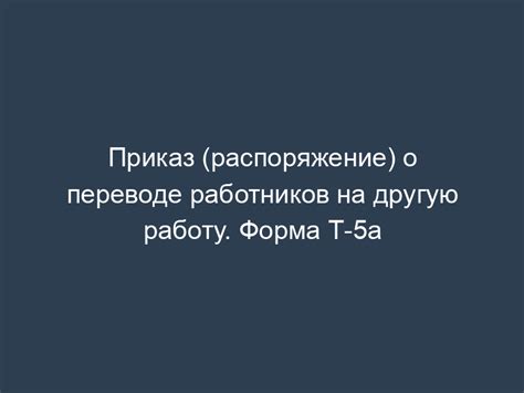 Приказ распоряжение о переводе работников на другую работу Форма Т 5а скачать бесплатно и