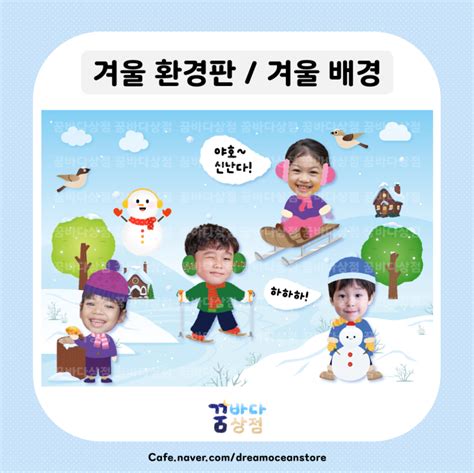 겨울 겨울환경판 겨울배경 겨울놀이 겨울철놀이 겨울놀이환경판 겨울놀이합성도안 겨울놀이캐릭터 겨울캐릭터