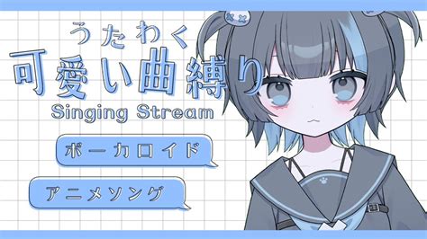 【歌枠】はじめての歌枠！可愛い曲しばり！🐾shorts Youtube