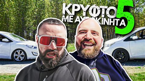 ΠΑΙΞΑΜΕ ΚΡΥΦΤΟ ΜΕ ΑΥΤΟΚΙΝΗΤΑ Youtube