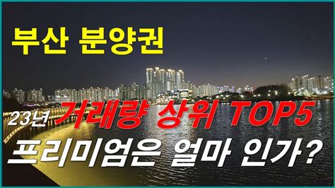 부산아파트분양권 23년 부산 분양권 전매매매 건수 상위 Top5 프리미엄은 얼마 인가 힐스테이트사하역 Youtube